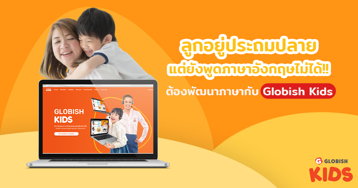 ลูกอยู่ประถมปลาย แต่ยังพูดภาษาอังกฤษไม่ได้!! ต้องพัฒนาภาษากับ Globish Kids